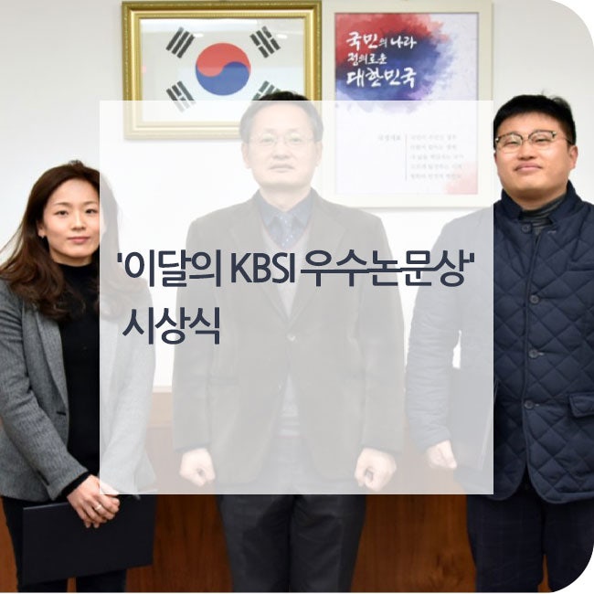 '이달의 KBSI 우수논문상' 시상식 : 네이버 블로그