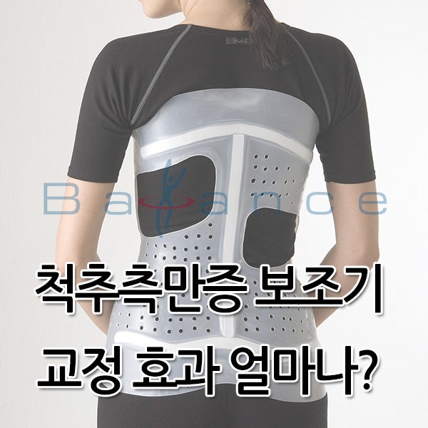 척추측만증 보조기 효과 어느정도 인지 궁금하시죠 네이버 블로그
