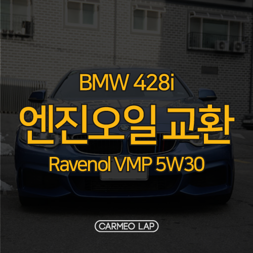 Bmw 엔진오일 교환 그룹4 등급 Pao 고급 합성 엔진오일이 어떻게 99000원 By카메오랩 네이버 블로그