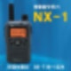 라디오텍 NX-1 생활용무전기 카달로그 RADIOTEK : 네이버 블로그