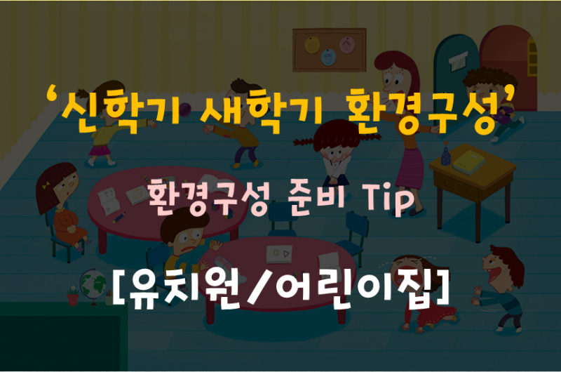 유치원 어린이집 새학기 준비 신학기 환경구성 준비 네이버 블로그