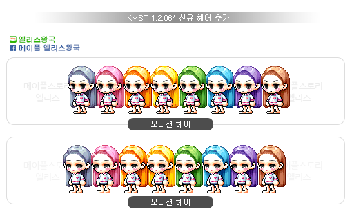 Kmst Ver12064 메이플스토리 신규 헤어성형 추가 오디션 포유 라온 소슬 메블리 아이비 홍차소녀