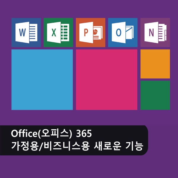 마이크로소프트, Office(오피스) 356 가정용 / 비즈니스용 새로운 기능 : 네이버 블로그