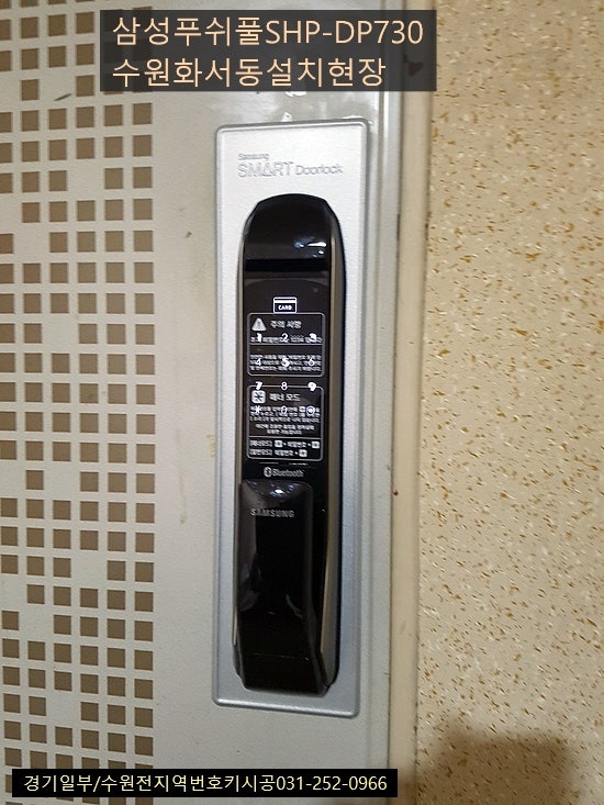 수원도어락 삼성푸쉬풀SHPDP730 화서동한진,현대아파트 : 네이버 블로그