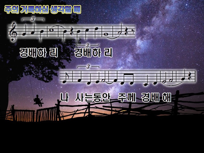 주의 거룩하심 생각할 때 (ppt, nwc, 악보) : 네이버 블로그