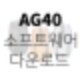 AG40 전용 소프트웨어 : 네이버 블로그