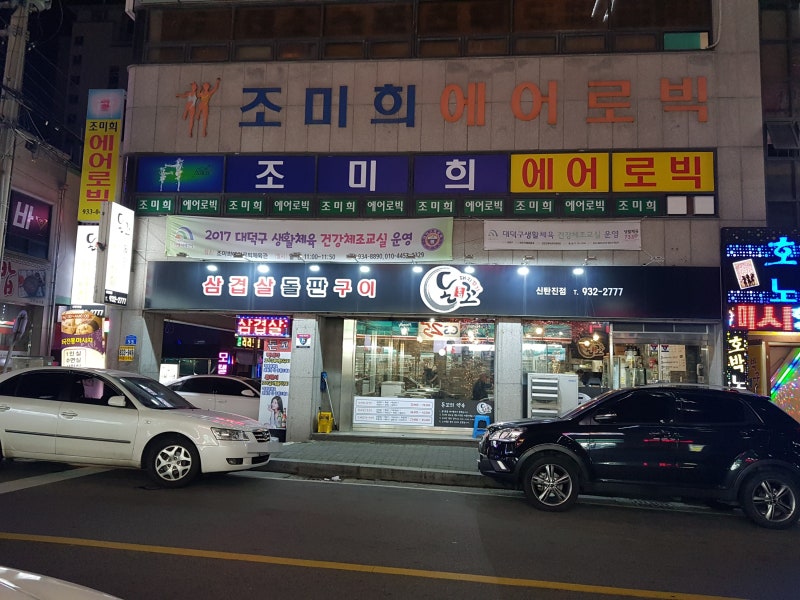 대전 신탄진동 맛집 돈꼬 삼겹살 돌판 구이 전문점 네이버 블로그