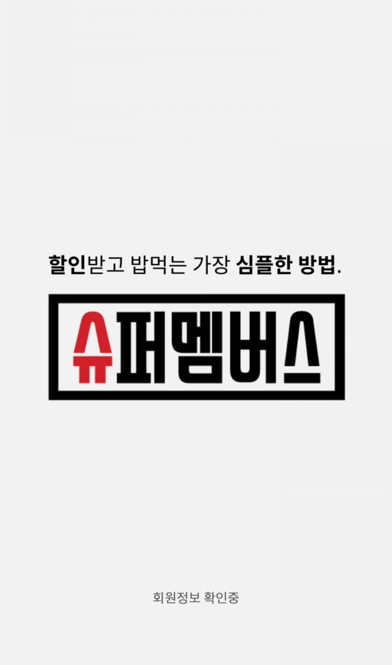 블로그체험단 슈퍼멤버스어플 블랙등급 심사완료 네이버 블로그