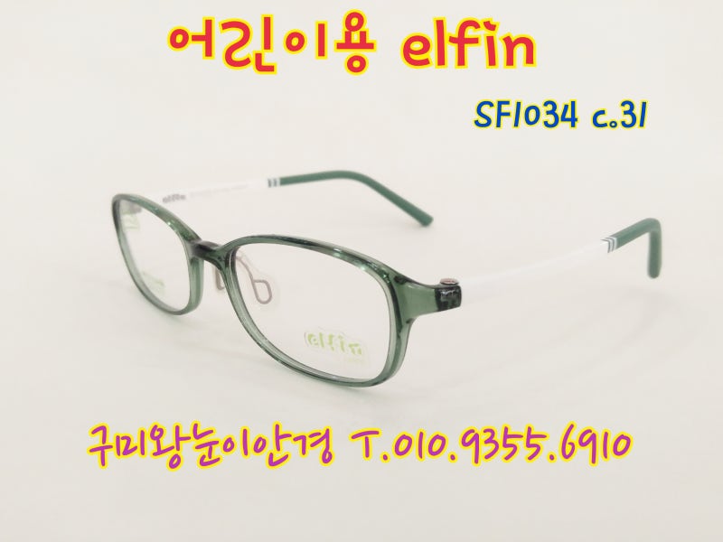 구미어린이안경 엘핀안경테 왕눈이추천 : 네이버 블로그