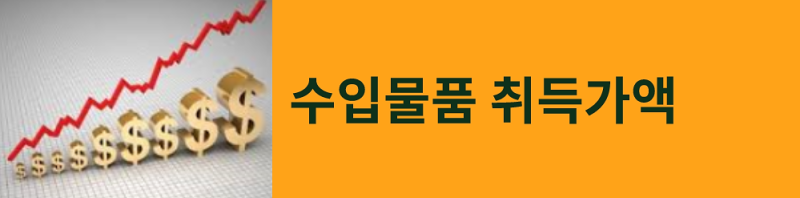 수입신고필증수입면장과 정산서로 본 회계처리 네이버 블로그