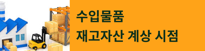 수입신고필증수입면장과 정산서로 본 회계처리 네이버 블로그