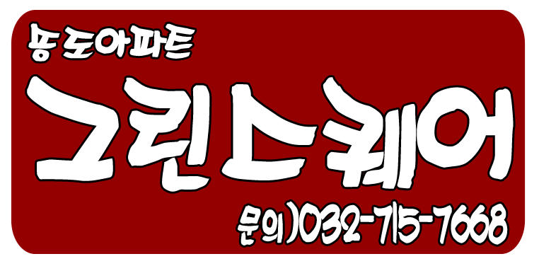 송도 그린스퀘어 아파트 50평 매매 최고의 조망권 네이버 블로그
