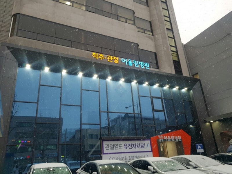 신길영등포 어울림병원 일자목 치료 입원후기 네이버 블로그