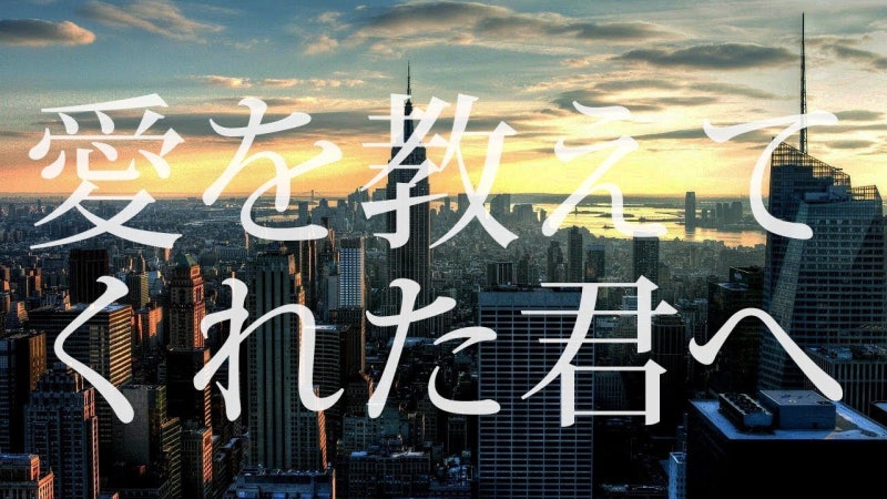 미후유 사랑을 가르쳐 준 그대에게 愛を教えてくれた君へ [듣기 가사 다운 Mp3] 네이버 블로그
