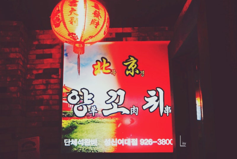 성신여대 양꼬치 맛집 북경양꼬치 후기 생양꼬치 꿔바로우 네이버 블로그