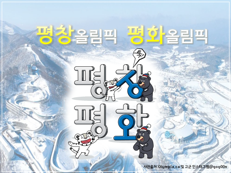평창올림픽 평화올림픽 : 네이버 블로그