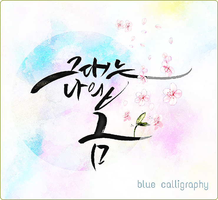 캘리그라피 붓펜취미강좌 And 방과후강사 자격증반 3월 개강 네이버 블로그