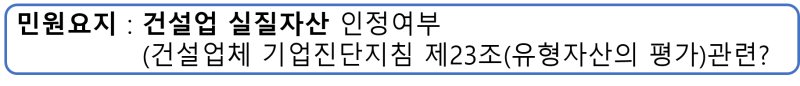 국토부 민원 실질자산 전액 인정되는지 궁금합니다건설업체 기업진단지침 제23조유형자산의 평가관련 네이버 블로그