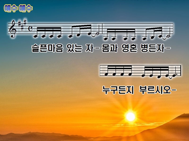 예수 예수 슬픈마음 있는 자 Ppt Nwc 악보 네이버 블로그