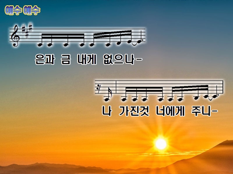 예수 예수 슬픈마음 있는 자 Ppt Nwc 악보 네이버 블로그