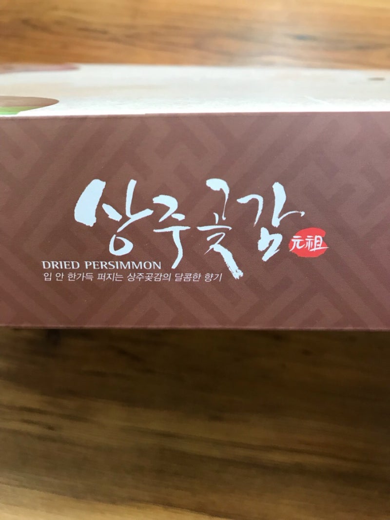 설명절선물추천 상주곶감 대봉감반건시 빛과바람 곶감세트 네이버 블로그