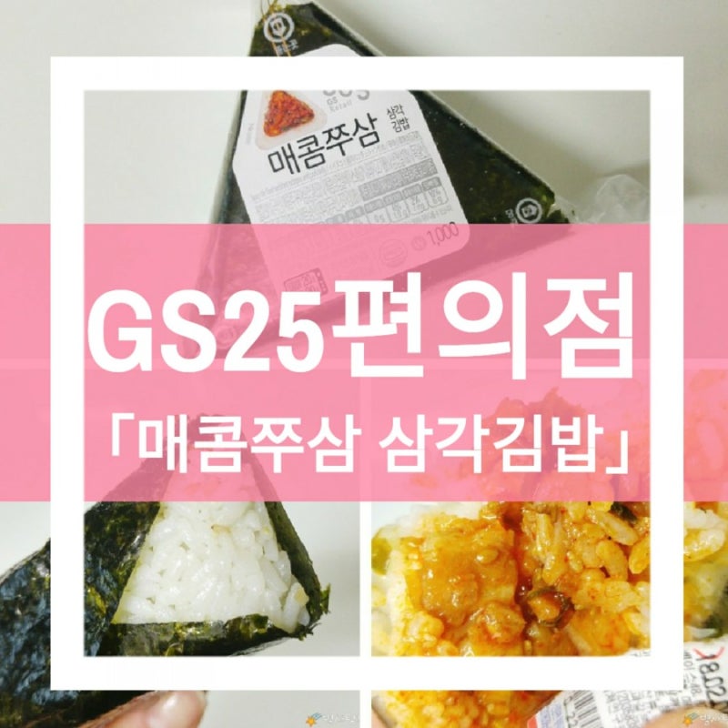 GS25편의점 매콤쭈삼 삼각김밥 : 네이버 블로그