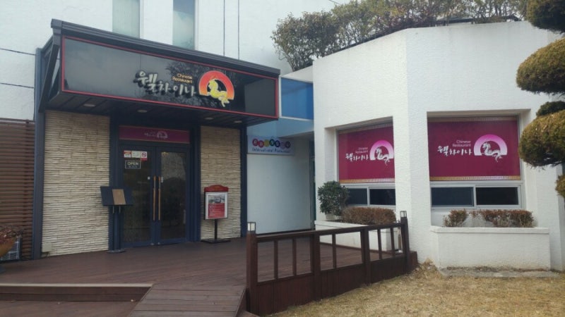 거제 옥포 중화요리 맛집 웰차이나 네이버 블로그