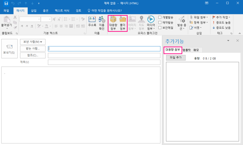 아웃룩 메일 대용량파일 첨부 사용 클릭 하나로 네이버 블로그
