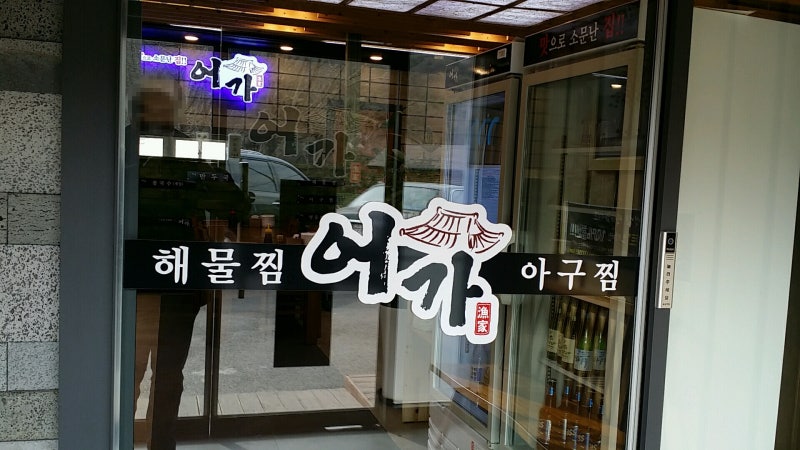 수지맛집 어가漁家 해물찜 And 아귀찜해물찜 칼국수 전문점 2차 방문 네이버 블로그