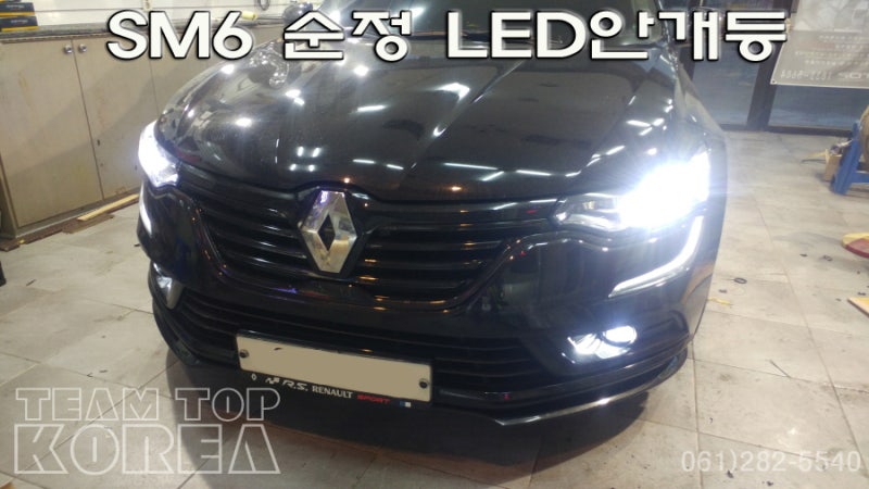 SM6 QM6용 순정 LED안개등 장착[목포SM6튜닝] : 네이버 블로그