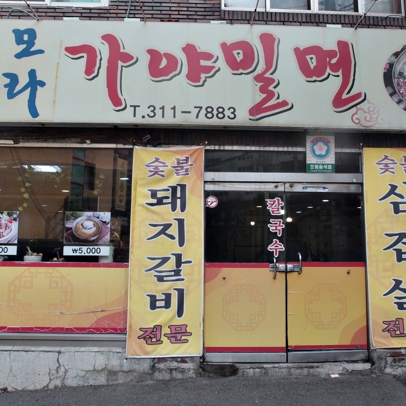 [모라 가야 밀면] - 고기 파는 밀면집 : 네이버 블로그