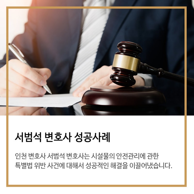 시설물의 안전 관리에 관한 특별법 위반 인천 변호사 벌금형 성공 사례 네이버 블로그