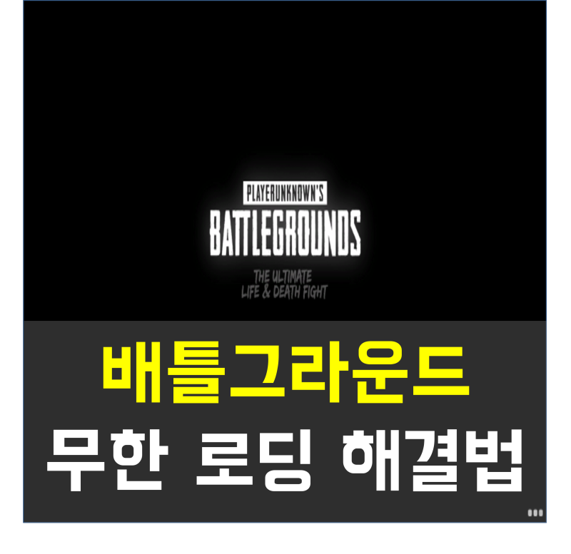 배틀그라운드 윈도우10 무한로딩 및 로딩멈춤 완벽 해결법 소개 네이버 블로그