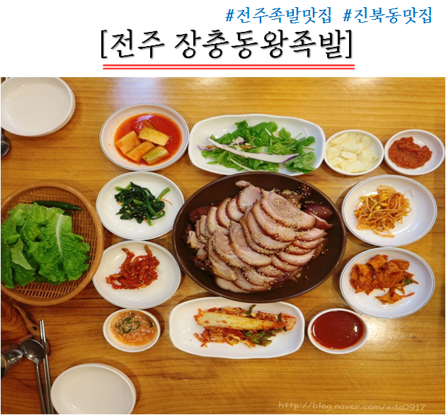 전주족발맛집 덕진 진북동 장충동족발and안동찜닭 네이버 블로그