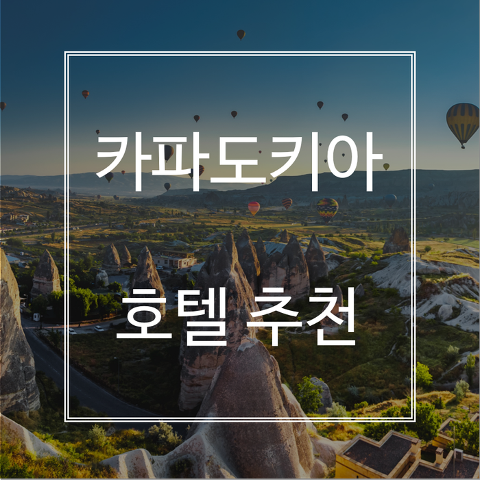 터키 호텔 추천 카파도키아 호텔 추천 괴레메 호텔 추천 카파도키아 여행 열기구투어 네이버 블로그