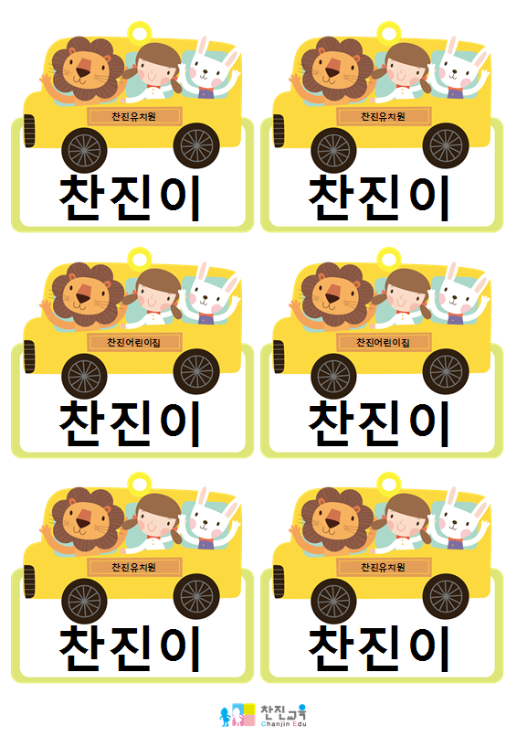 찬진교육 신학기 자료 신학기 이름표 견학 이름표 현장학습 이름표 유치원 견학 어린이집 견학 유치원