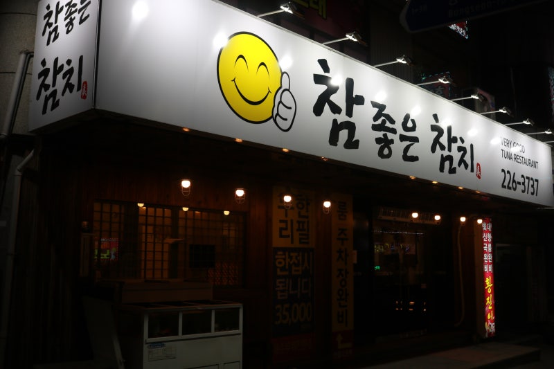광주 참치 맛집 추천 봉선동맛집 참좋은참치 대박~ 네이버 블로그