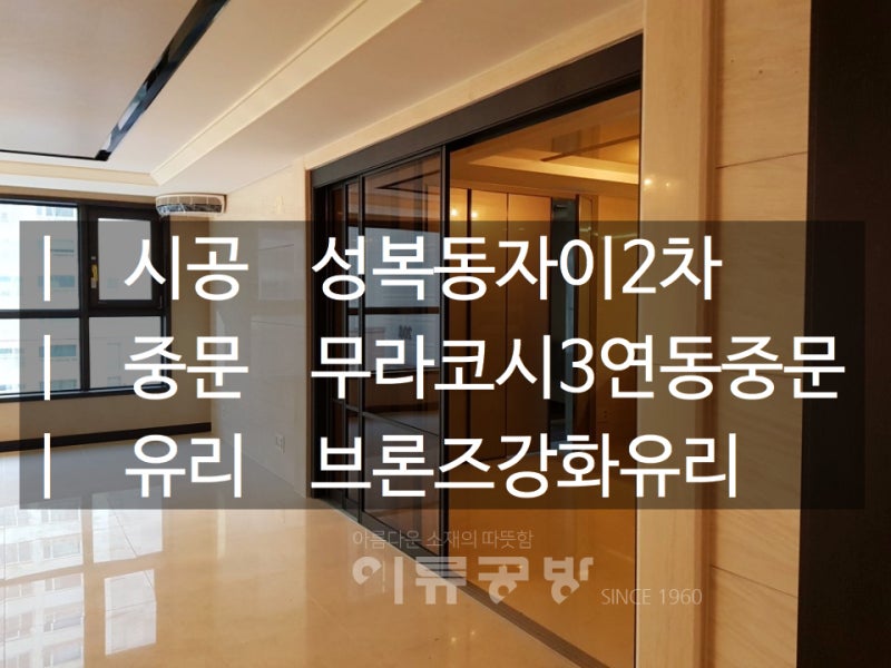 이류공방 성복동자이2차 무라코시3연동중문 3연동중문 3연동도어 주방중문 거실중문 현관중문 브론즈강화유리