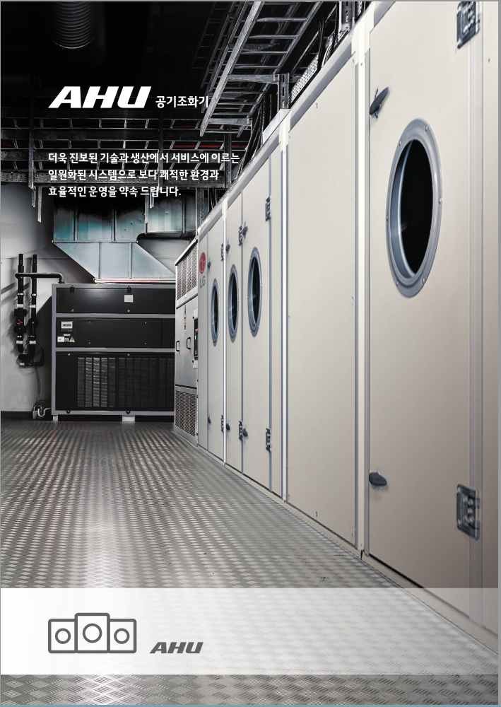 LG 시스템 에어컨 공기조화기 AHU : 네이버 블로그