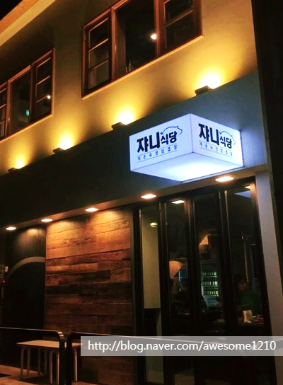 일상홍대맛집 홍대입구역 맛집 쟈니식당 네이버 블로그