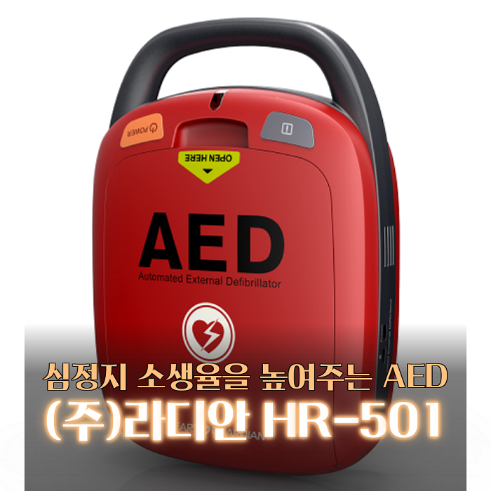 Aed설치 주라디안 자동심장충격기 네이버 블로그