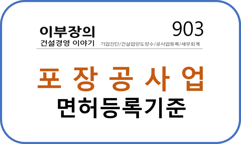 알기 쉬운 포장공사업 등록기준 전문건설업 등록 네이버 블로그