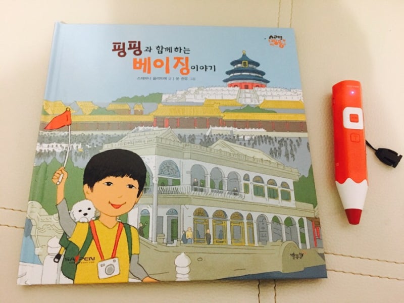 유아세계문화그림전집 별똥별 세계로핑퐁 중국 베이징편세이펜전용 엄마표 독후활동 여행놀이 네이버 블로그