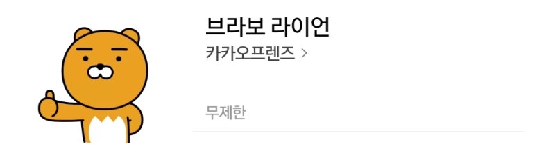 브라보 라이언 카카오이모티콘 : 네이버 블로그