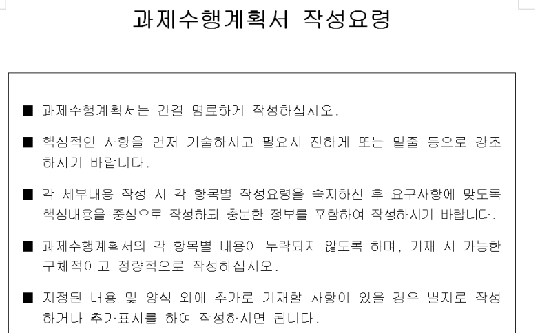반드시 성공하는 정부 사업계획서 작성법 과제수행계획서 작성 양식 강신정 강사님 네이버 블로그
