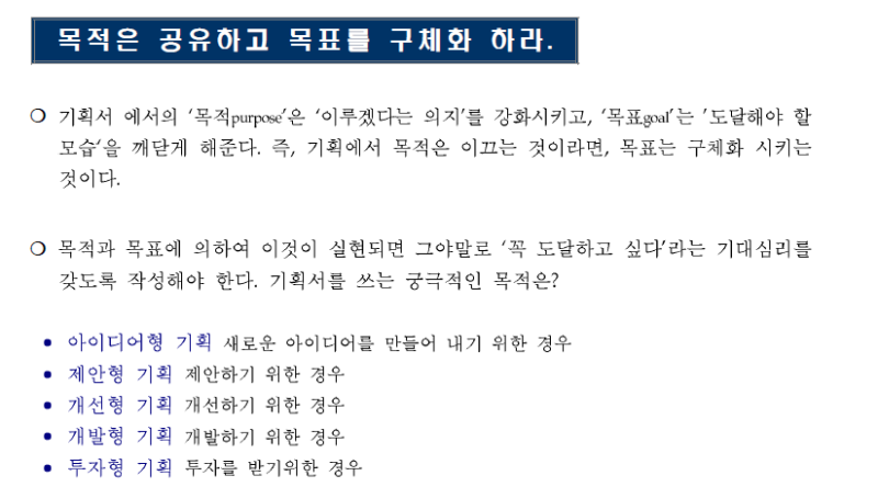 강신정 강사님의 제안서 작성 노하우 기획서 초안 작성 팁 3 강신정 강사님 네이버 블로그