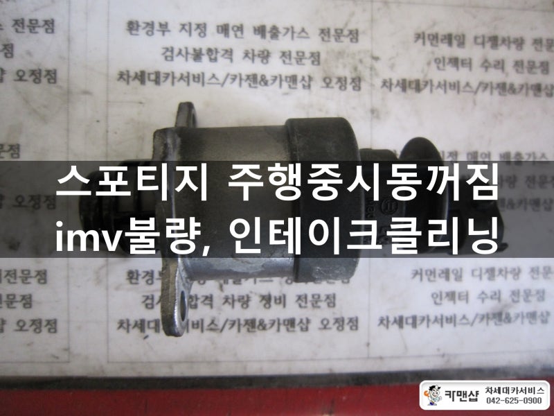 스포티지 고속도로 주행중 시동꺼짐 인렛미터링밸브 고장 정차중 시동꺼짐 Imv밸브 불량 흡기클리닝 인테이크 카본청소 디젤