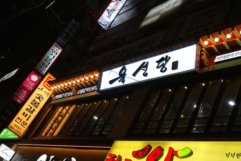 부산 화명동 고기집 추천 육선당 숙성 양념돼지갈비 네이버 블로그