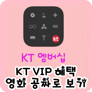 KT VIP 혜택★CGV 영화 공짜★CGV상암 주차 공짜로 하기 : 네이버 블로그
