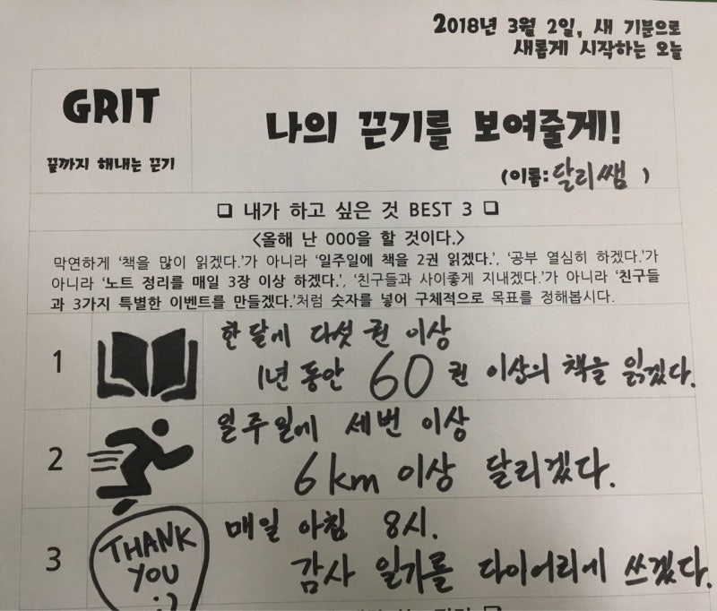 달리쌤 달리플래닛 나의 끈기를 보여줄게3월 첫날 활동 1초등학급경영새학기준비grit그릿끈기느리게배달되는편지